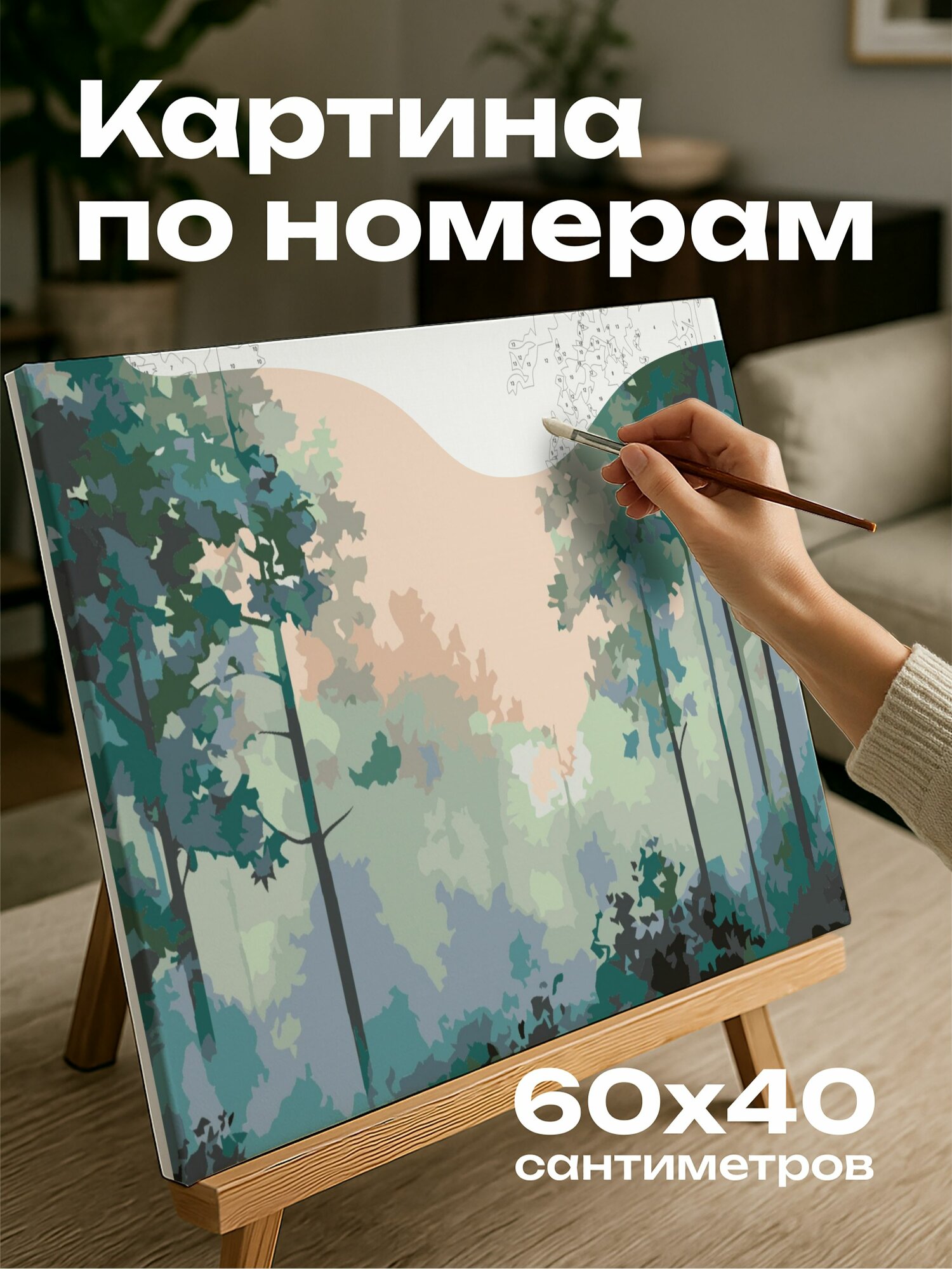 Картина по номерам 60x40 см, Лес, рассвет, акварель, иллюстрация, мазки кисти, свет, спокойствие, умиротворение