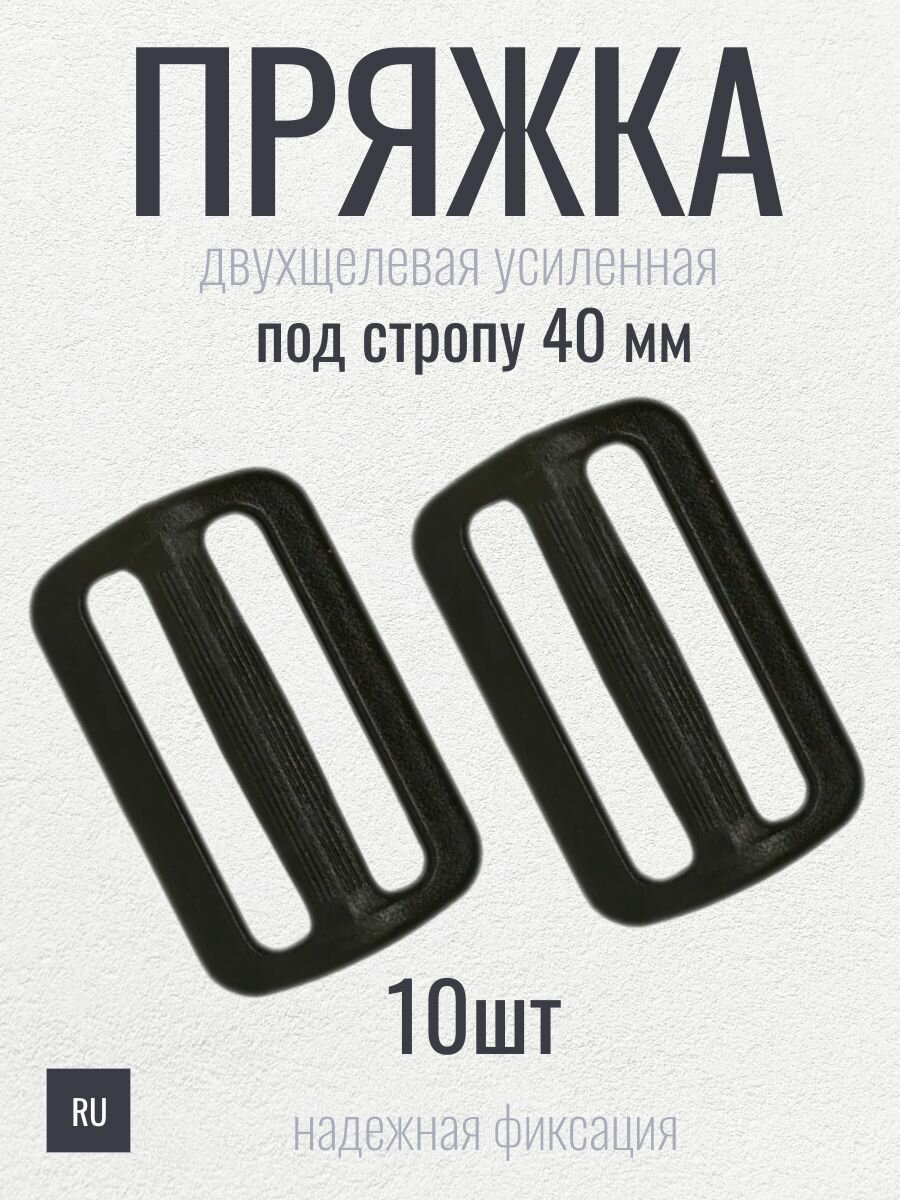 Пряжка двухщелевая 40 мм. 10 шт. черная