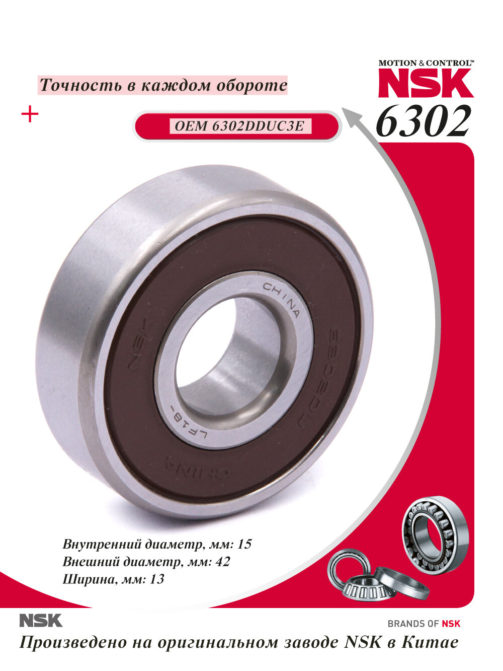 Подшипник 6302 NSK OEM, 6302DDUC3E, 15*42*13, 180302