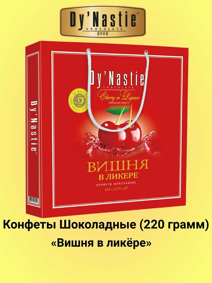 Конфеты Dy'Nastie вишня в ликере 220г подарочная сумка
