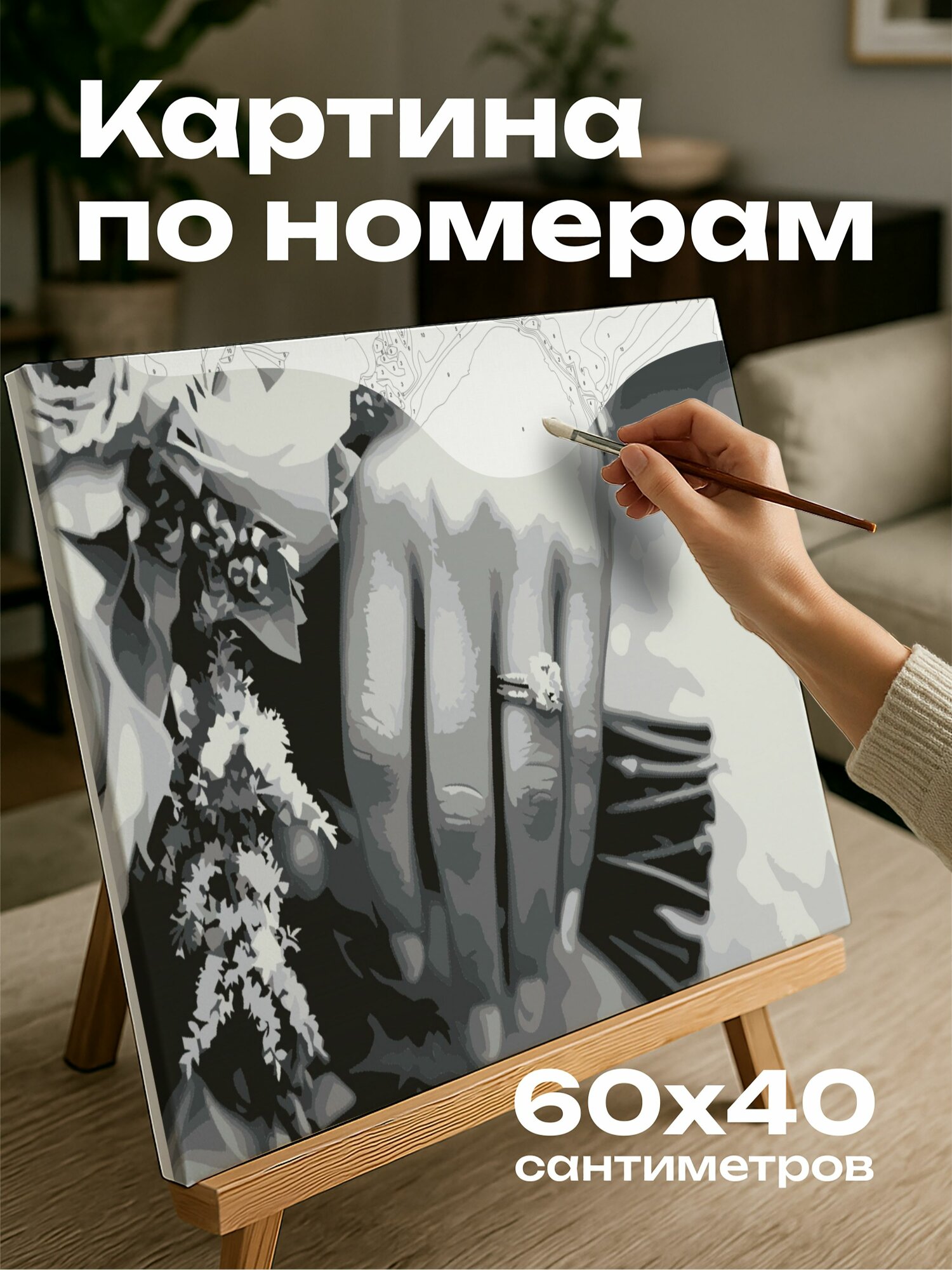 Картина по номерам 60x40 см, руки невесты, букет цветов, обручальное кольцо, черно-белая фотография