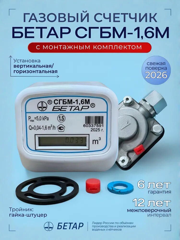 Газовый счетчик 1,6 Бетар с монтажным комплектом