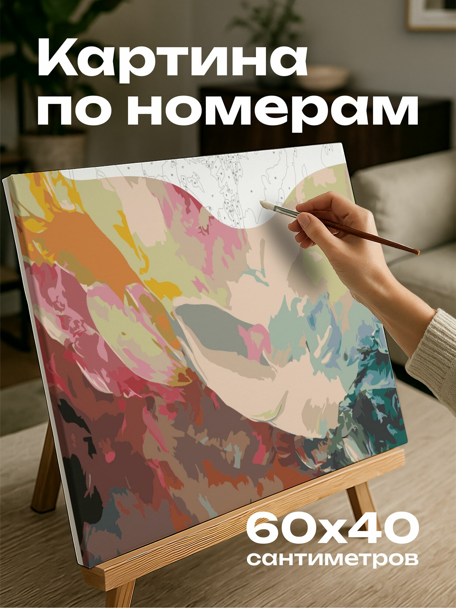 Картина по номерам 60x40 см, абстрактное представление, красота, яркая цветовая палитра, гармония