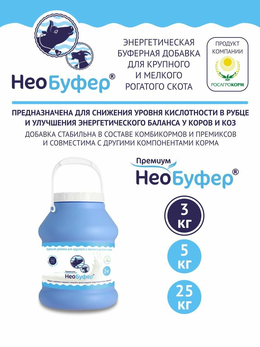 Кормовая добавка от ацидоза для коров, овец и коз, с магнием и пробиотиком. 3 кг. НеоБуфер Премиум. Росагрокорм.