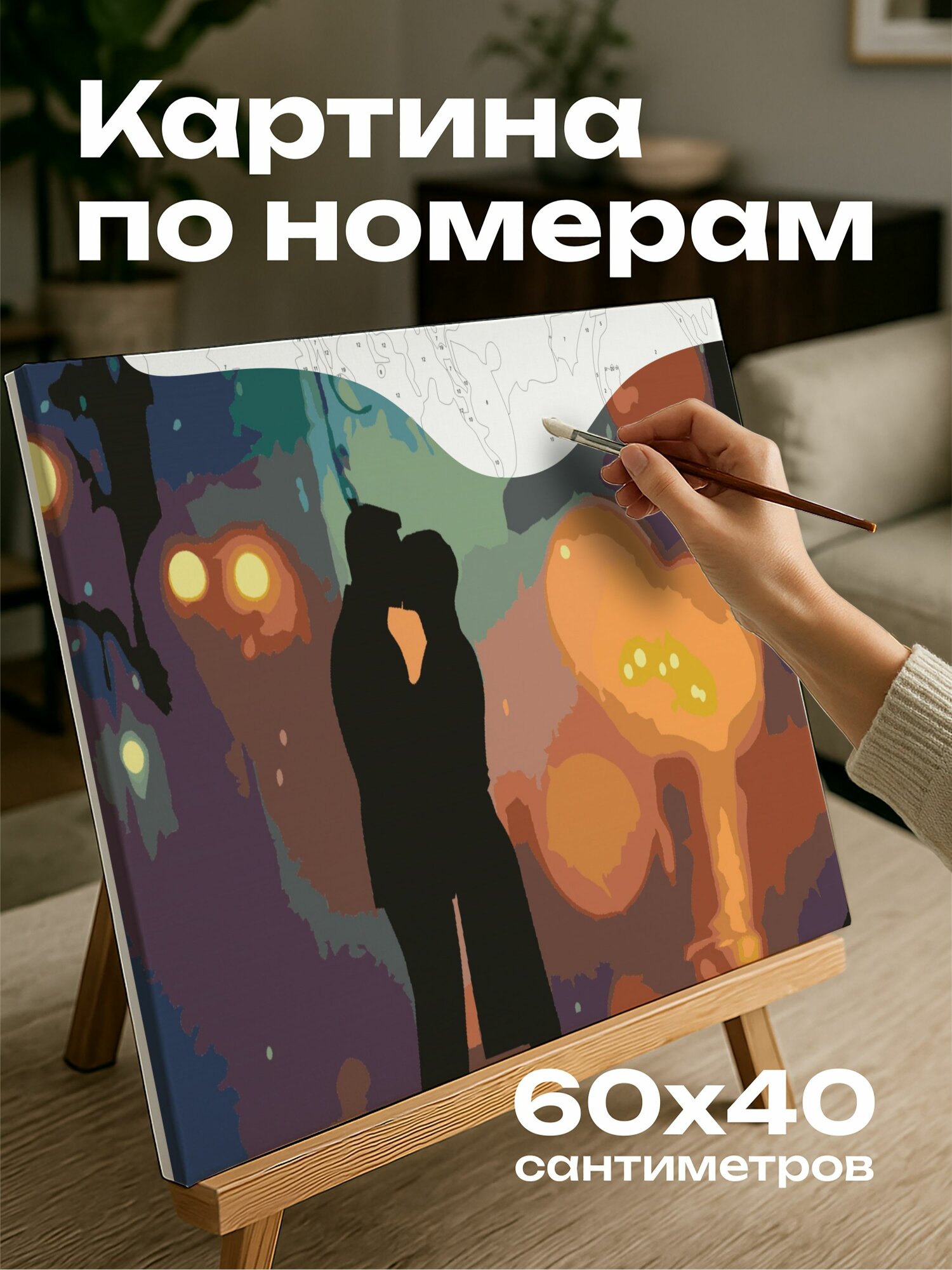 Картина по номерам 60x40 см, пара, целоваться, туман, фонари, силуэты, свет, романтика, таинственность
