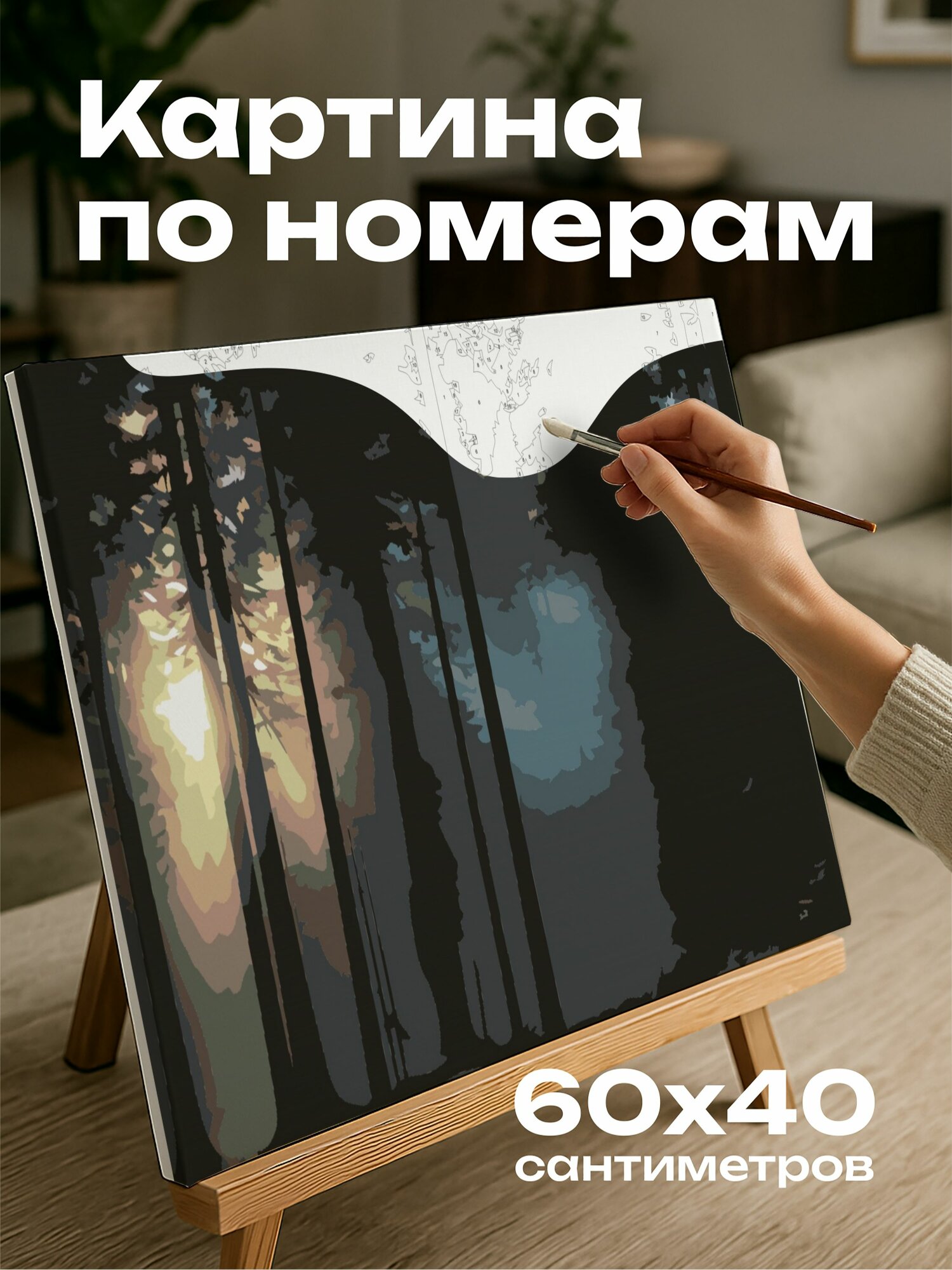 Картина по номерам 60x40 см, туманный лес, сумерки, лучи солнца, потусторонний мир, величественные деревья