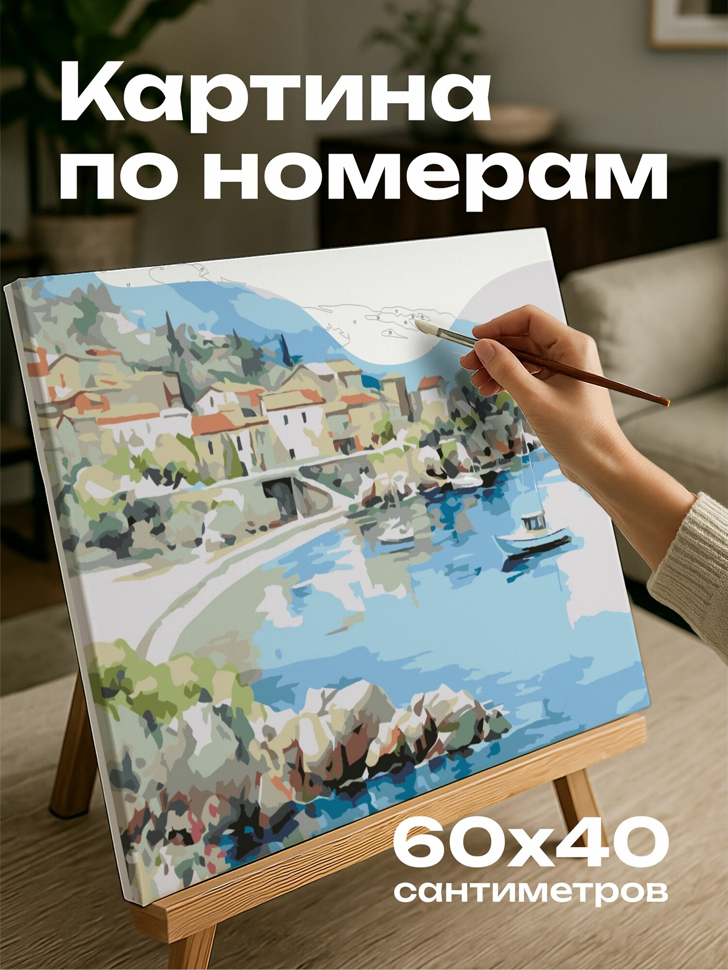 Картина по номерам 60x40 см, акварельный пейзаж, прибрежные пейзажи, приморская деревушка, холмы, мягкие края