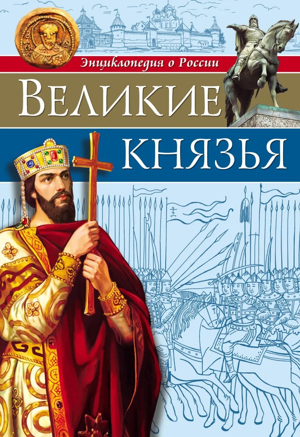 Великие князья [Цифровая книга]