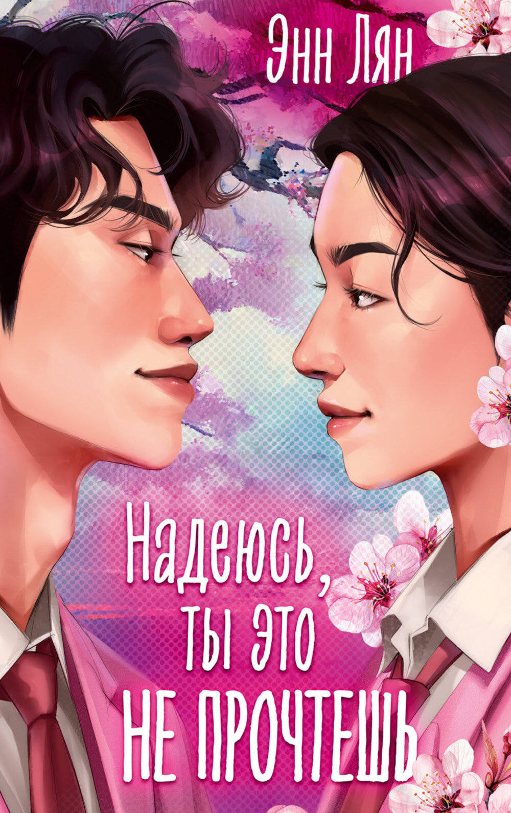 Надеюсь, ты это не прочтешь. Лян Э.