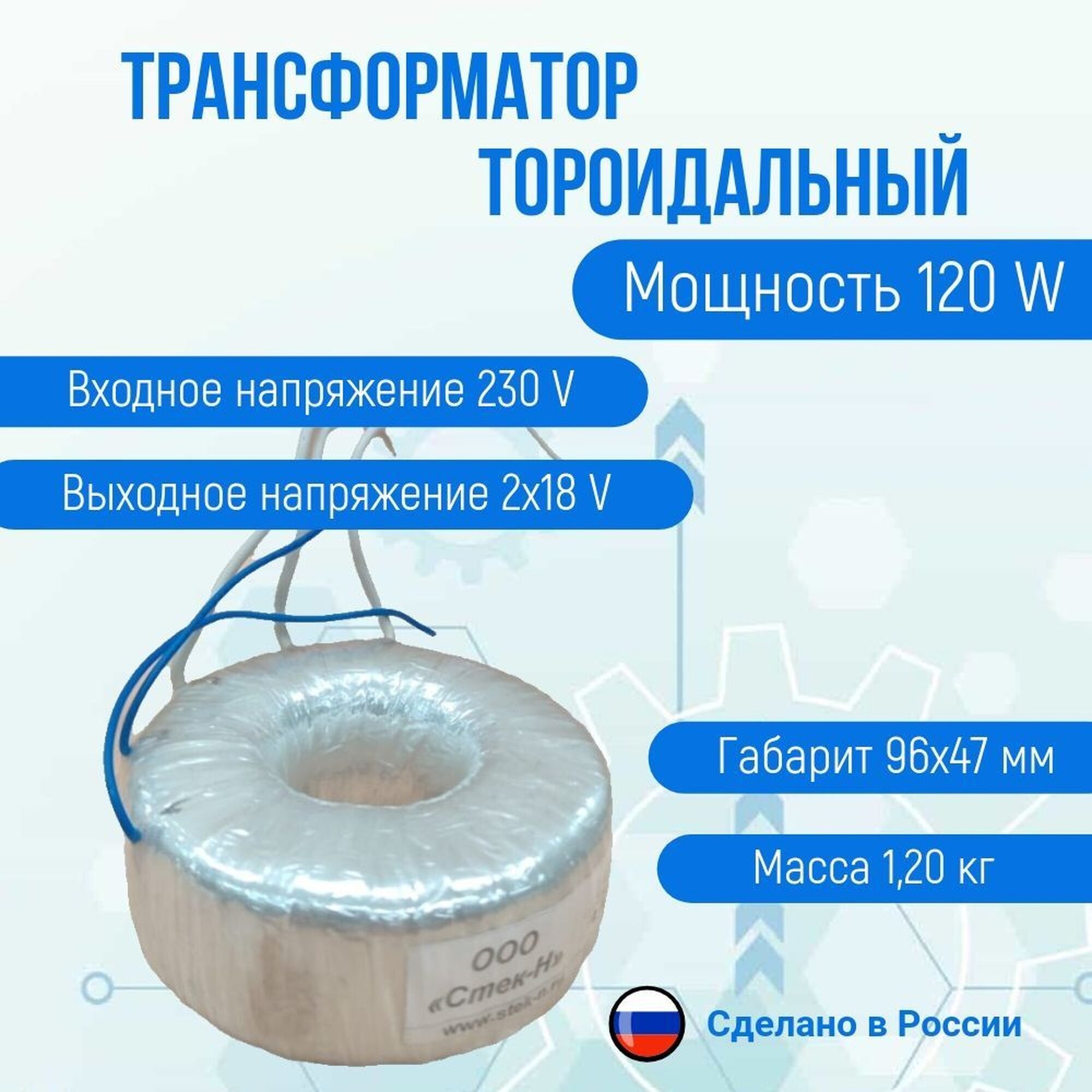 Тороидальный трансформатор общего назначения ТОН 55 142-г (120 W)
