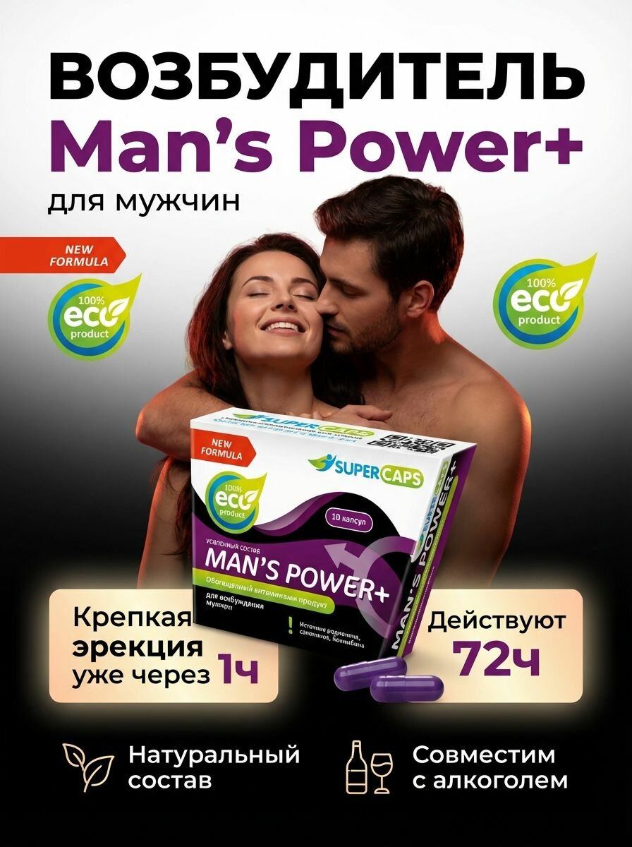 Возбудитель для мужчин Man's Power + 10шт, без побочных эффектов