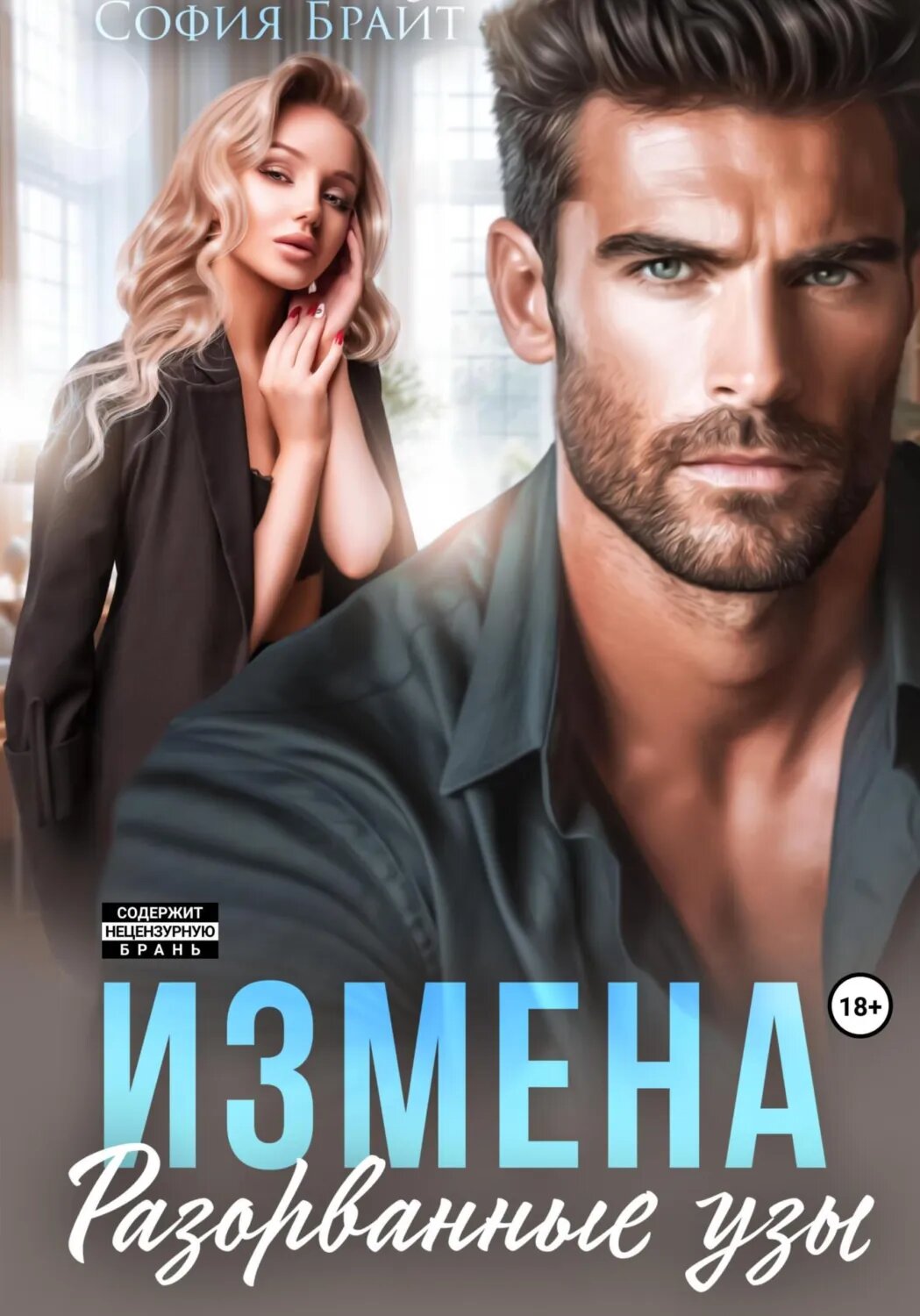 Измена. Разорванные узы [Цифровая книга]