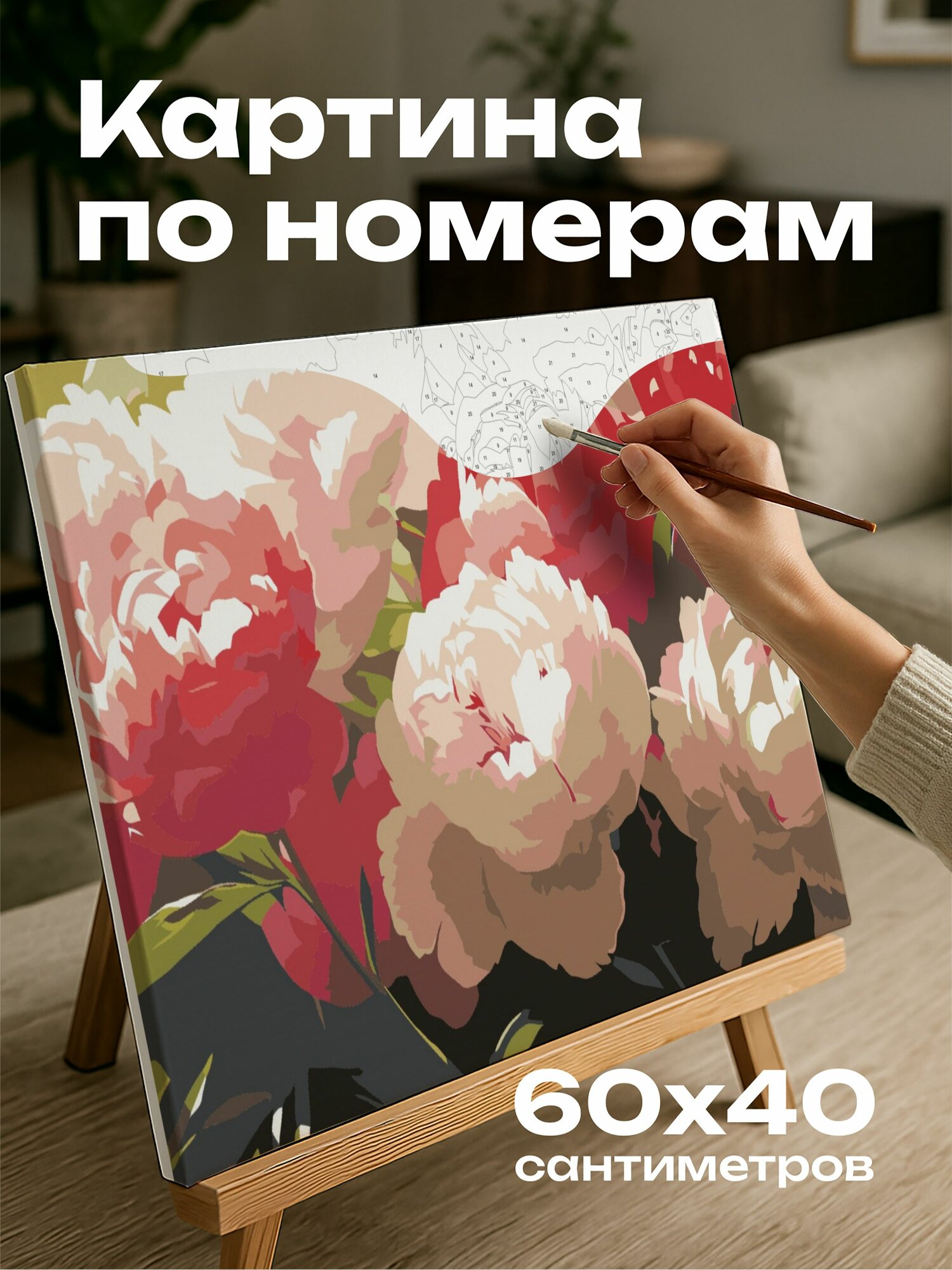 Картина по номерам 60x40 см, Пионы, букет, цветы, розовые, белые, красные, лепестки, зеленая листва, свет, солнечный
