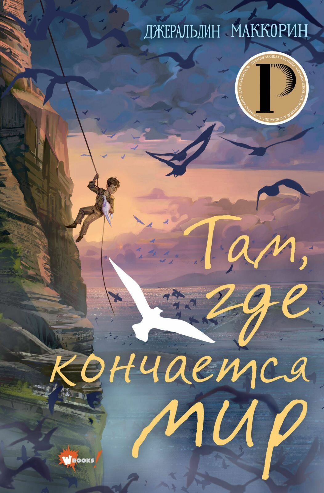 Книга АСТ Там, где кончается мир. Wonder Books. 2024 год, Д. Маккорин
