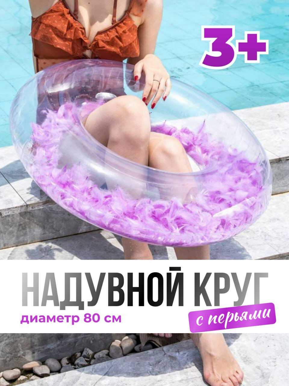 Надувной круг детский прозрачный с сиреневыми перьями 80 см Трубка для подачи воздуха