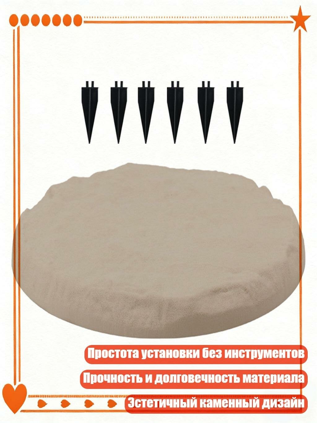 Противоскользящая плитка для садовых дорожек, кремовый цвет - Круглый