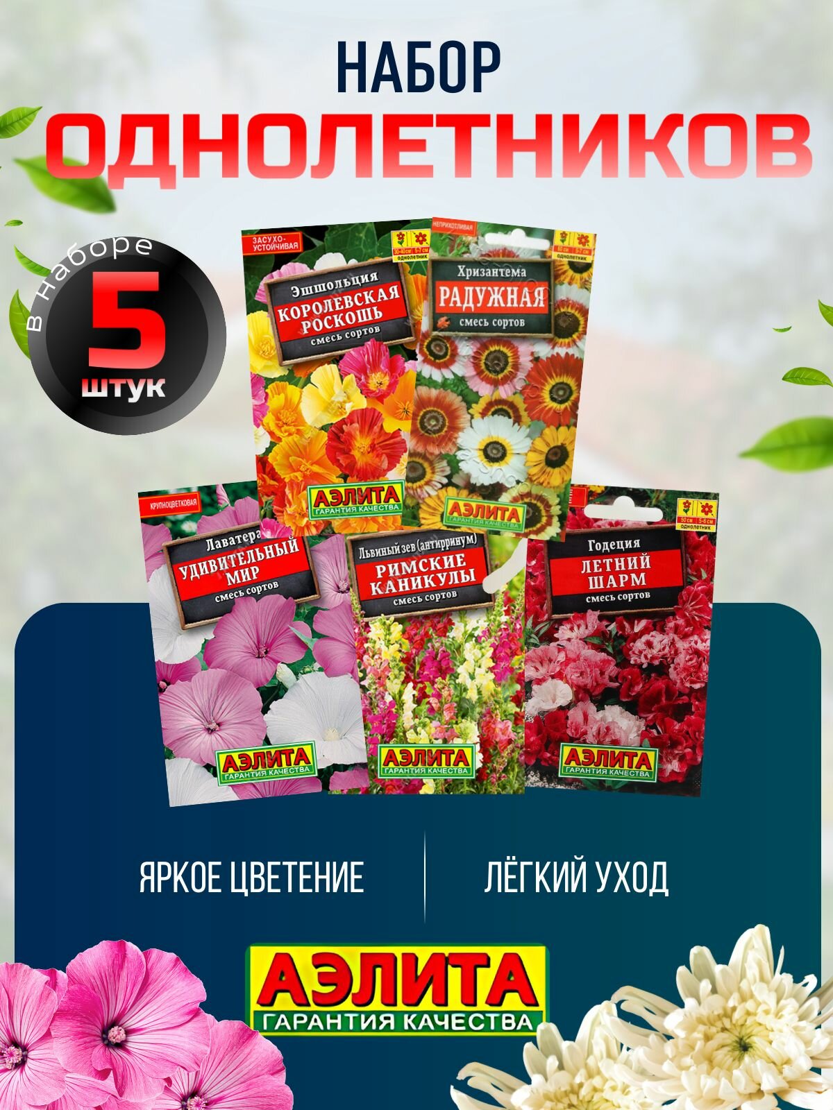 Семена цветов для сада однолетние и двулетние, набор 5 штук. Хризантема, годеция, львиный зев, лаватера, эшшольция.