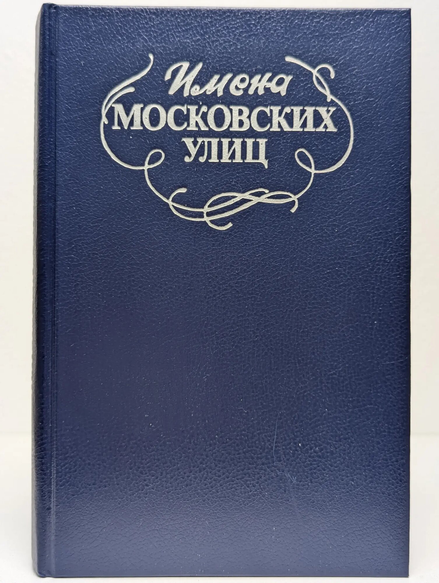 Имена московских улиц. Путеводитель Ефремов Г. К. (ред.) 1988