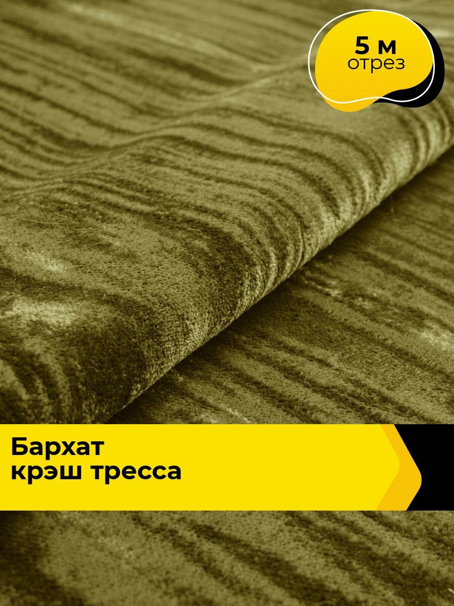 Ткань для шитья и рукоделия Бархат "Тресса" жатый, отрез 5 м*140 см, цвет оливковый