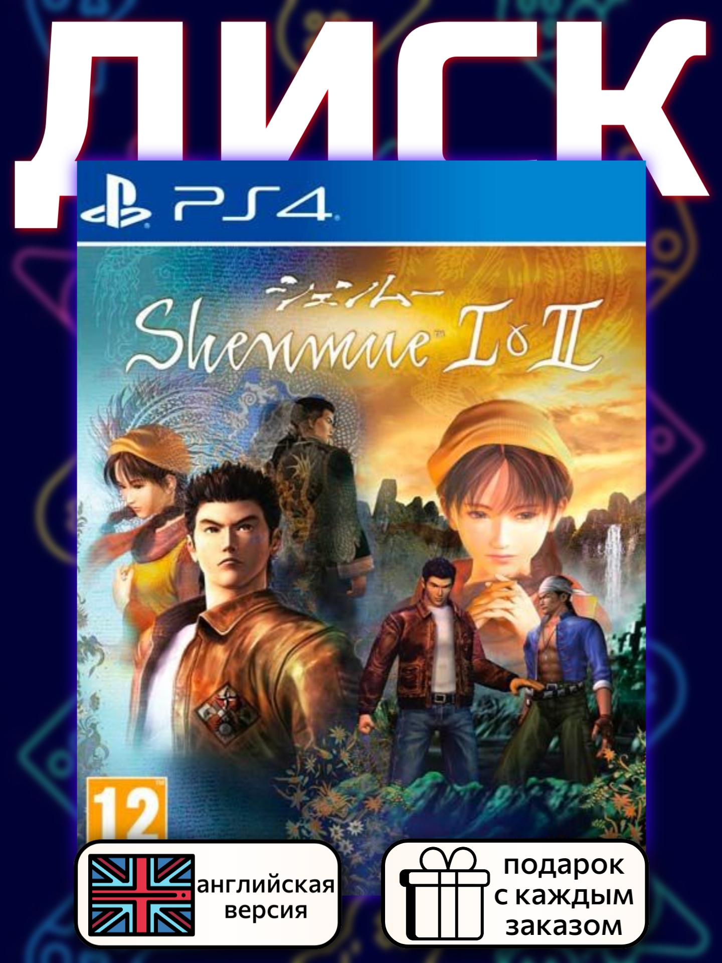 Игра Shenmue I & II, для PlayStation 4, английская версия, лицензионная версия