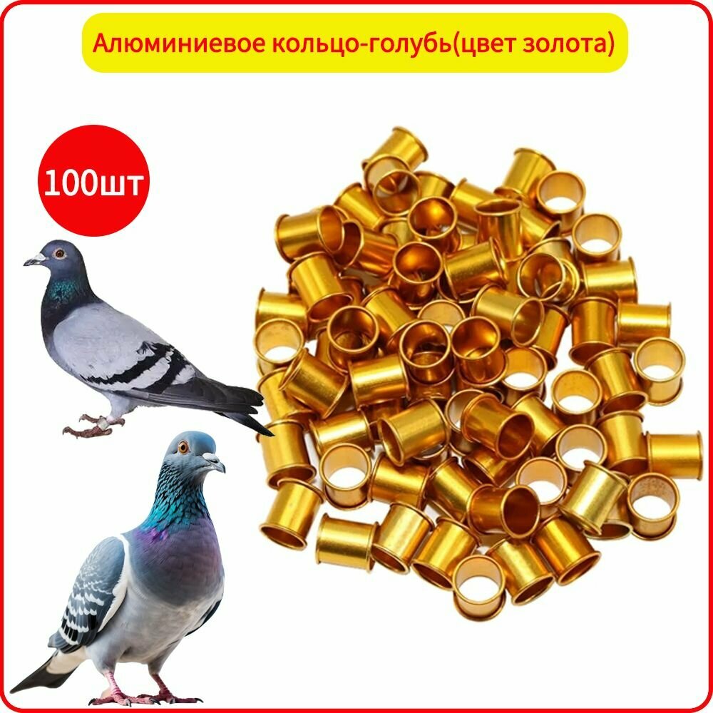 100 шт, золотые алюминиевые кольца для маркировки голубей.