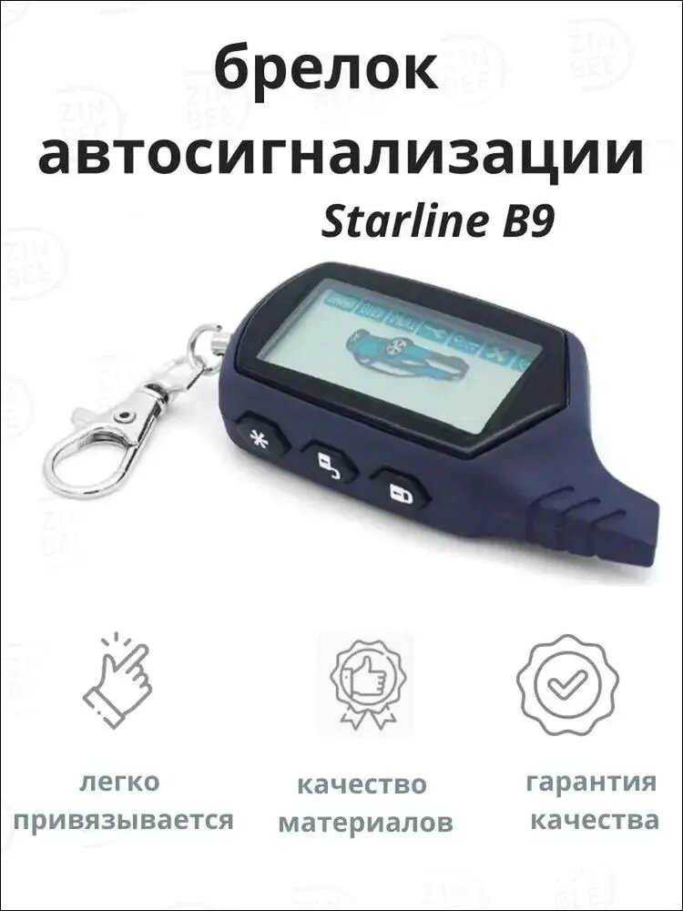 Брелок для автосигнализации Starline B9 - c обратной связью, синий, пластик