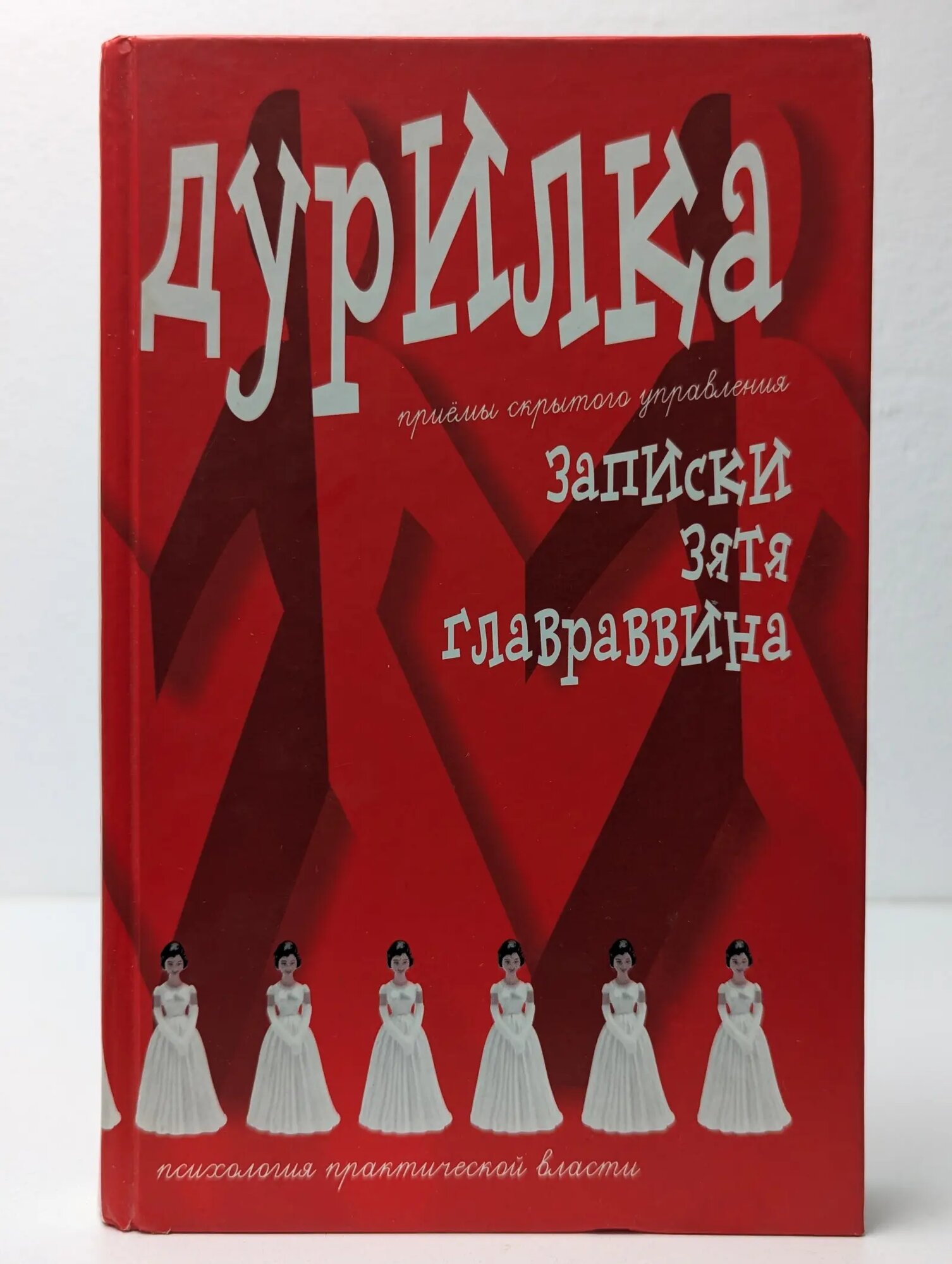 Дурилка. Записки зятя главраввина Меняйлов Алексей Александрович 2003
