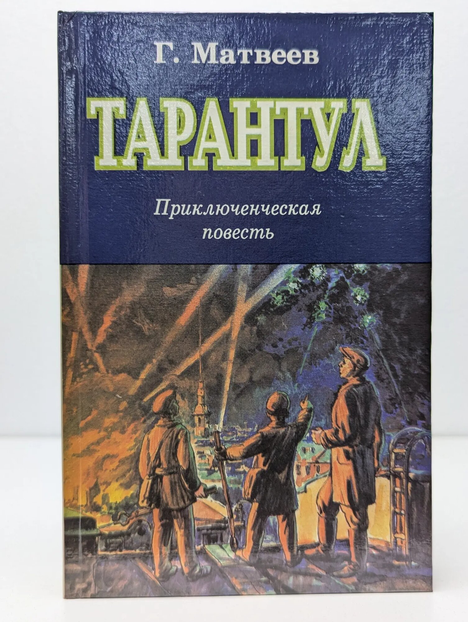 Тарантул Матвеев Герман Иванович 1996