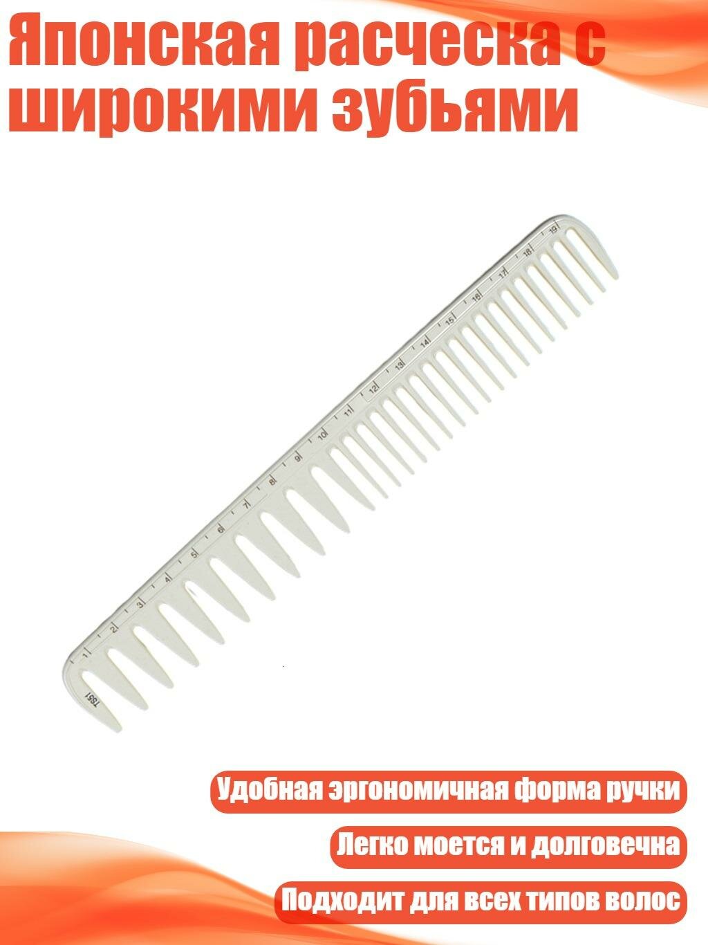 Японская расческа с широкими зубьями, Белый