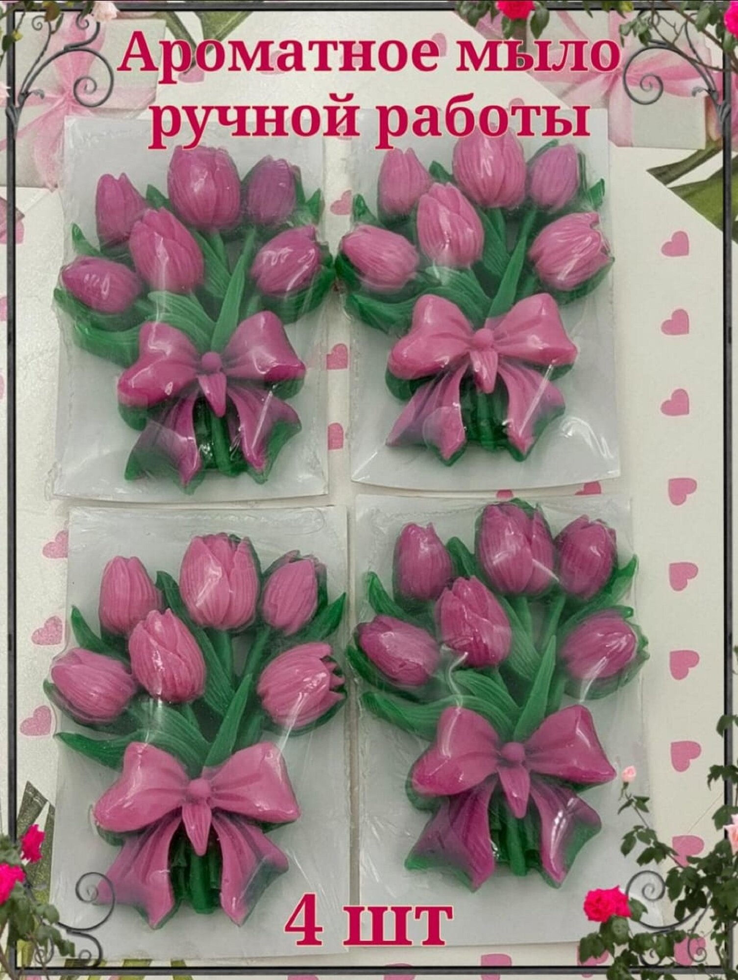 Мыло ручной работы "Мини Букет Розовых тюльпанов" 4 шт Подарок для всех