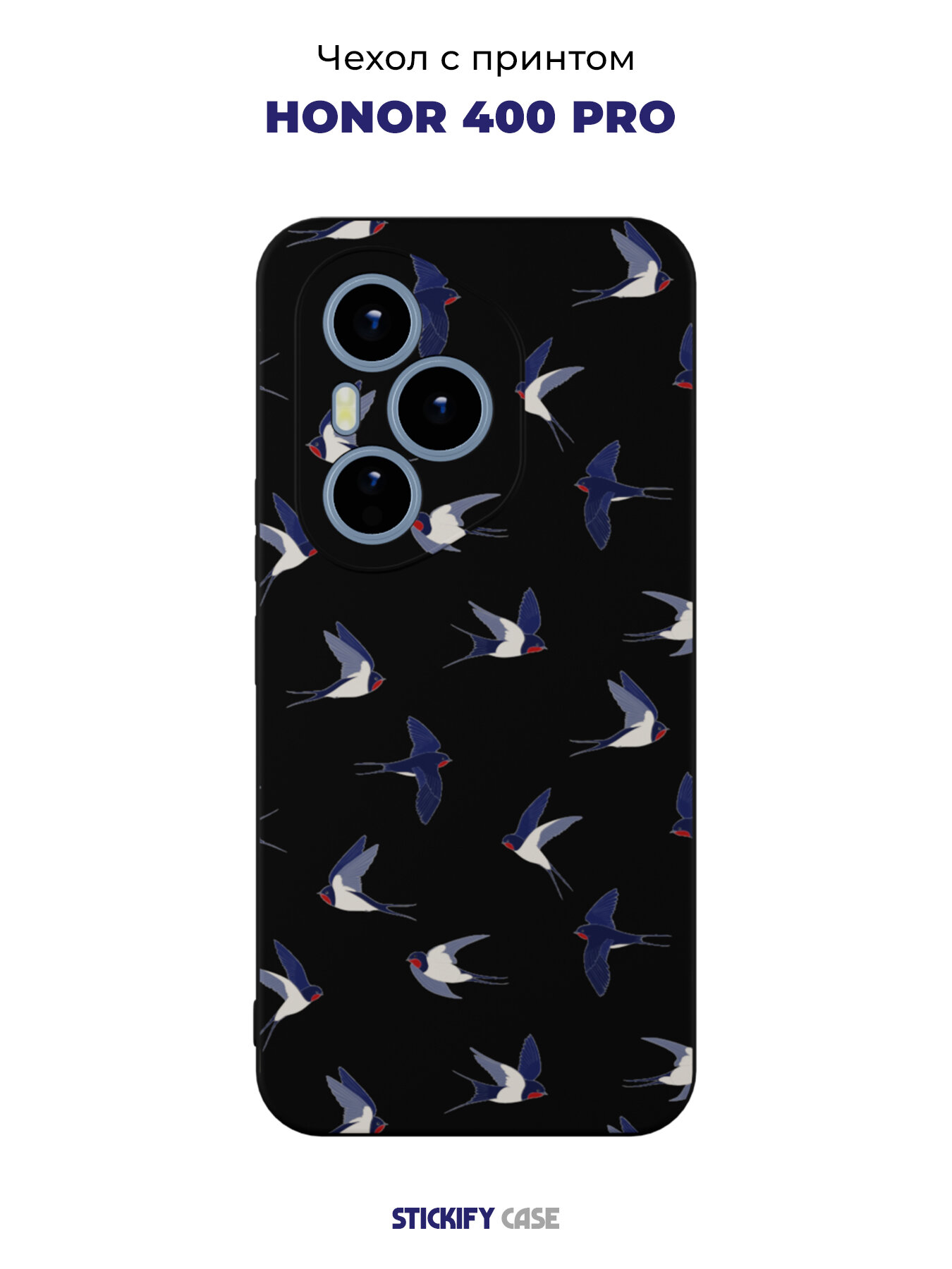 Силиконовый чехол STICKIFY CASE на Honor 400 Pro черный, с принтом Птички, ласточки.