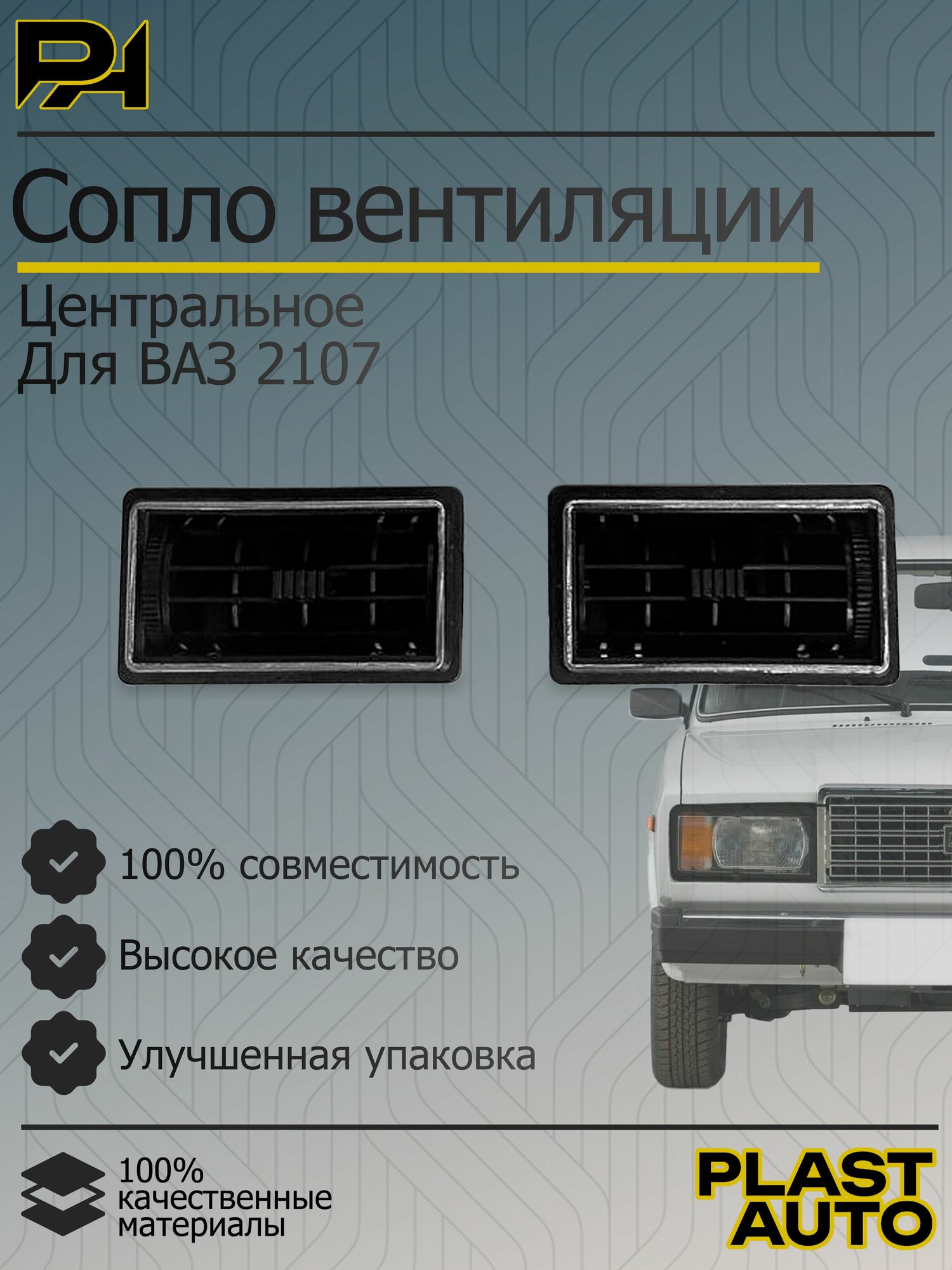 Сопла вентиляции салона центральное ВАЗ 2107 2105 2 шт / дефлектор / сопло вентиляции кузова центральные