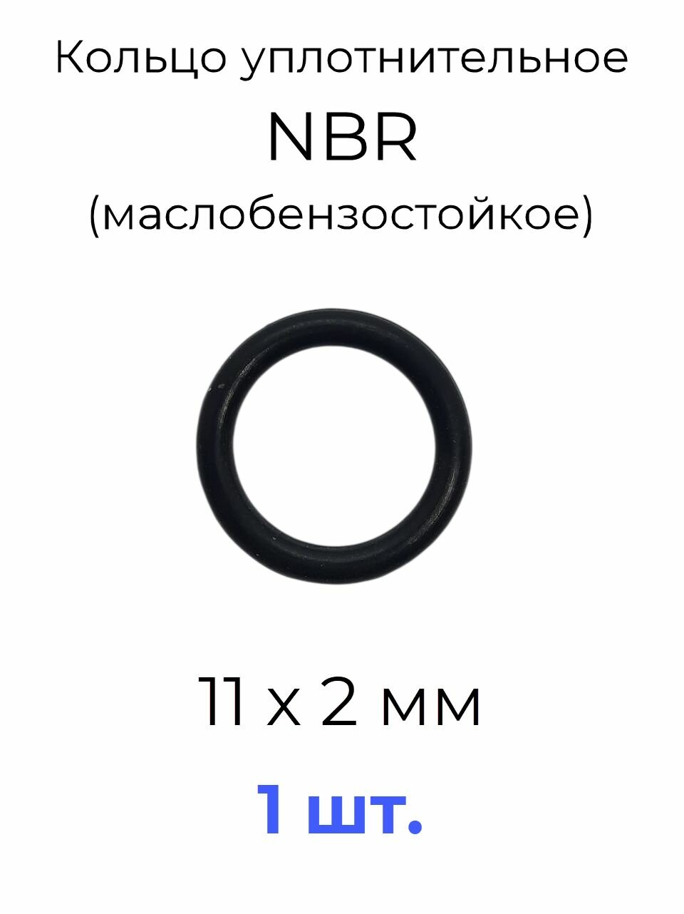 Кольцо уплотнительное 11х15х2 NBR маслобензостойкое 1 шт.