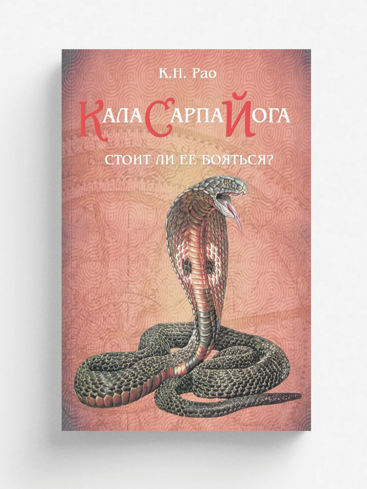 Кала Сарпа йога? Стоит ли ее бояться?