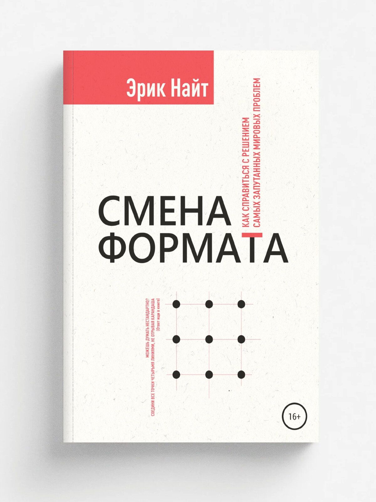 Смена формата. Как справиться с решением самых запутанных мировых проблем