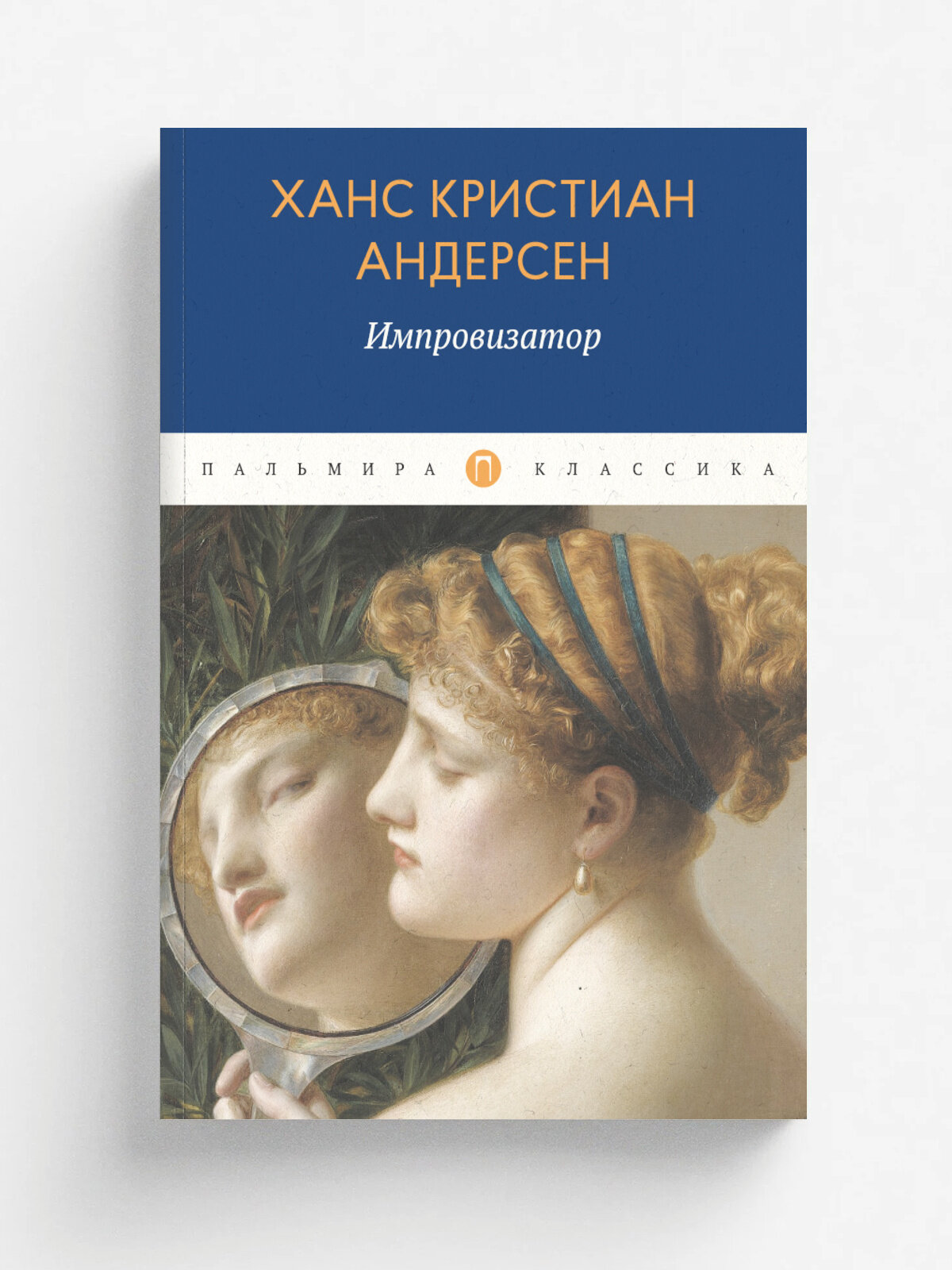 Импровизатор