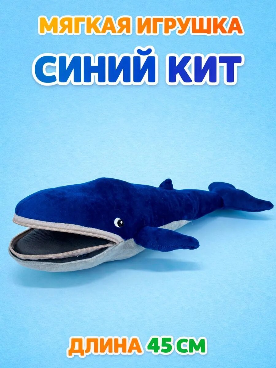 Мягкая игрушка Кит 45см