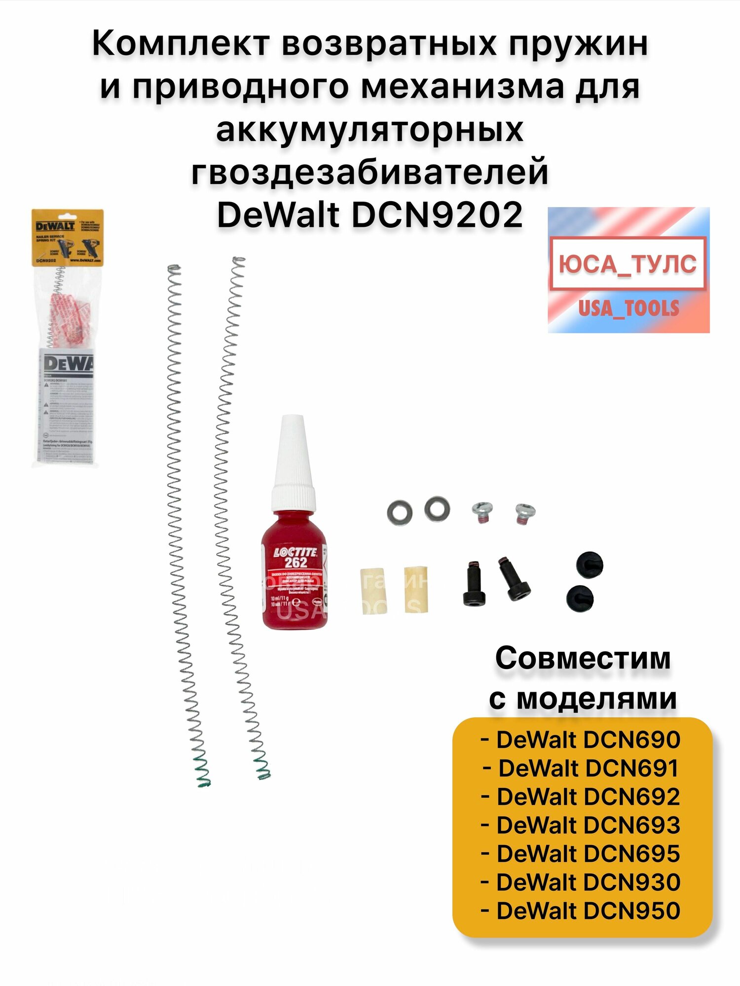 Комплект возвратных пружин и приводного механизма для аккумуляторных гвоздезабивателей DeWalt DCN9202