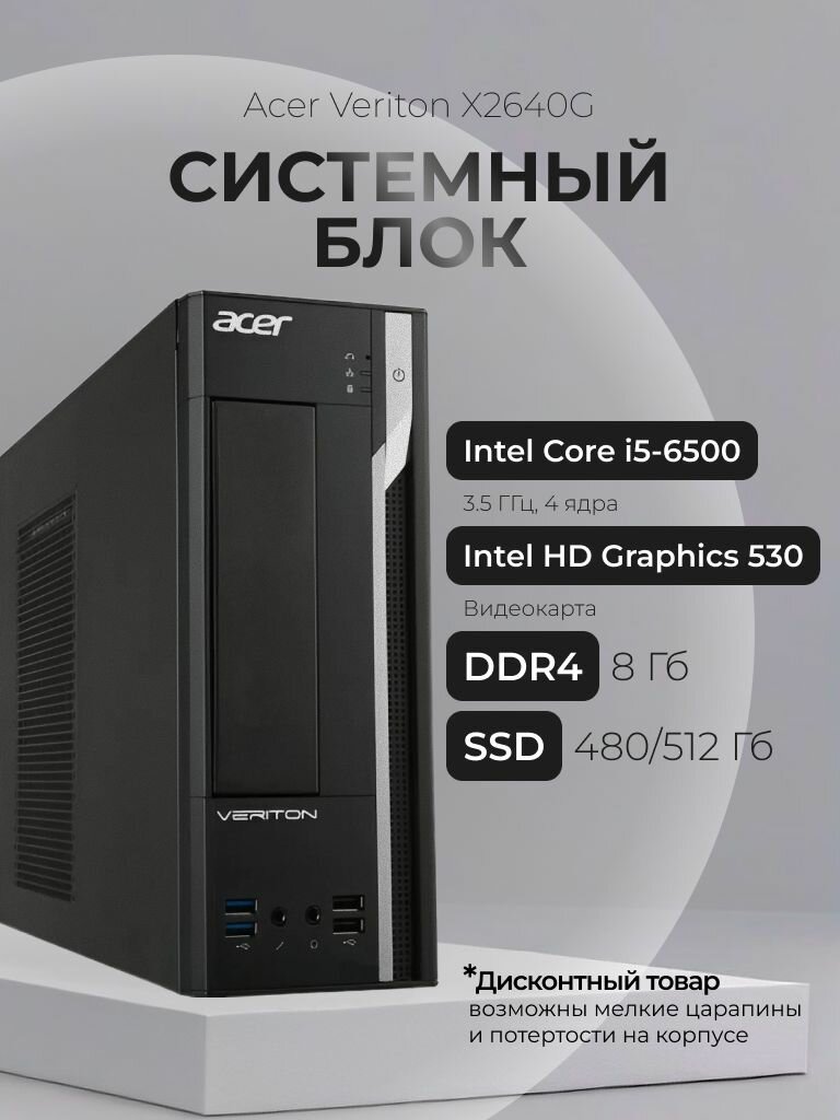 ПК Acer Veriton X2640G, Intel Core i5, 8ГБ, SSD 480ГБ, Windows 10 Pro
