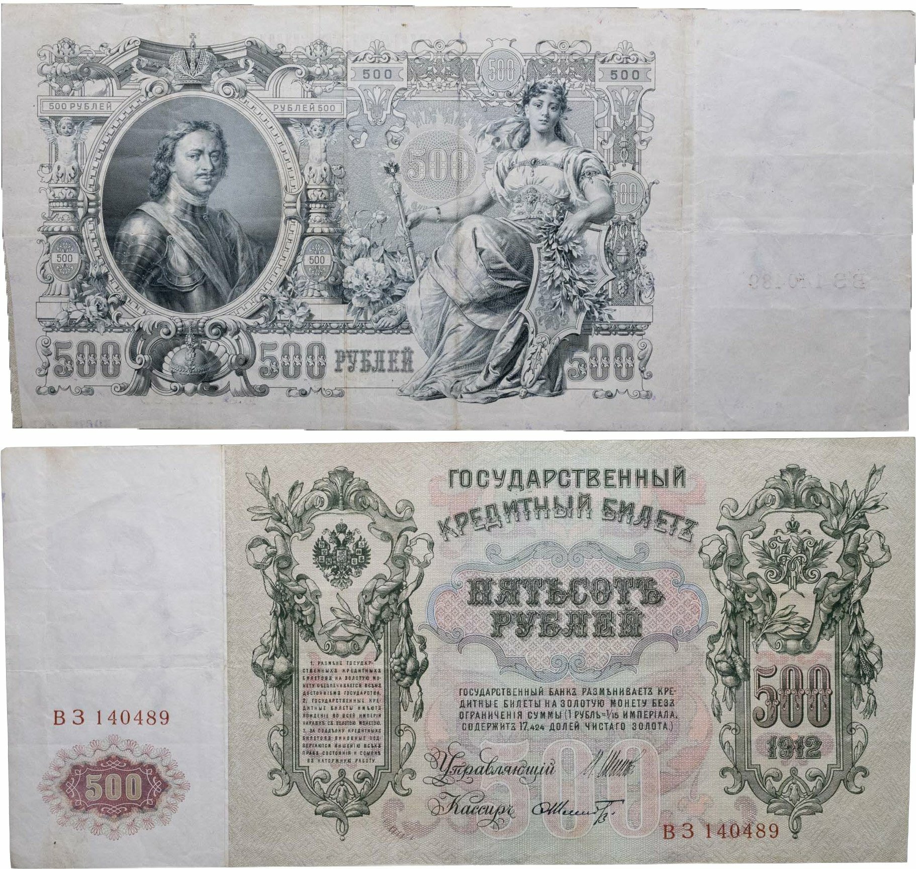 500 рублей 1912 управляющий Шипов, кассир Шмидт