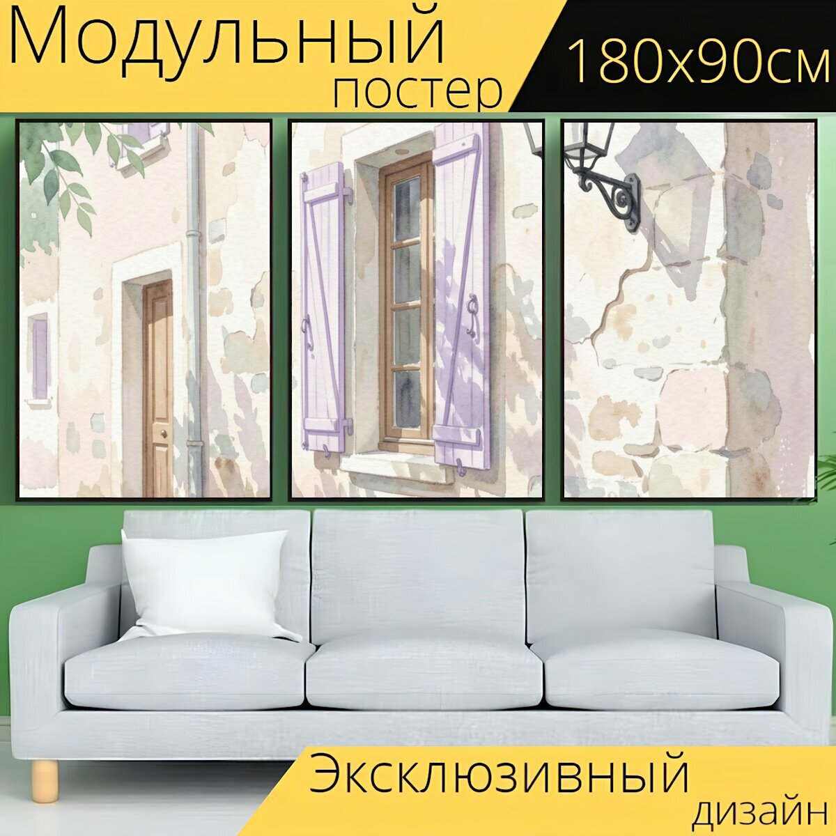 Модульный постер "Старинный фасад с лавандовыми ставнями. Нежная акварельная улочка Прованса: каменная стена дома, окно с сиреневыми." 180 x 90 см. для интерьера на стену в тубусе