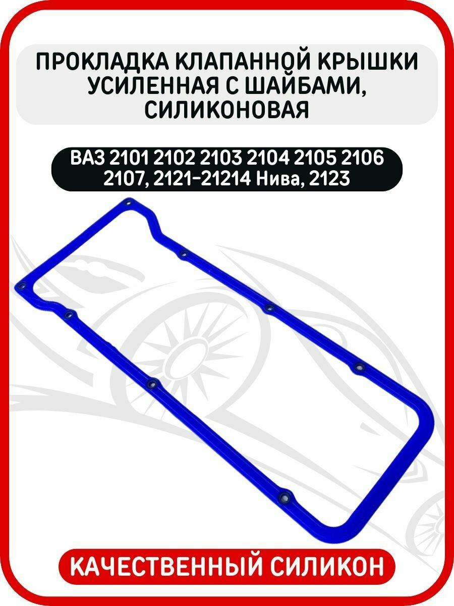 Прокладка клапанной крышки усиленная с шайбами, силикон совместимая с ВАЗ 2101 2102 2103 2104 2105 2106 2107, 2121-21214 Нива, 2123