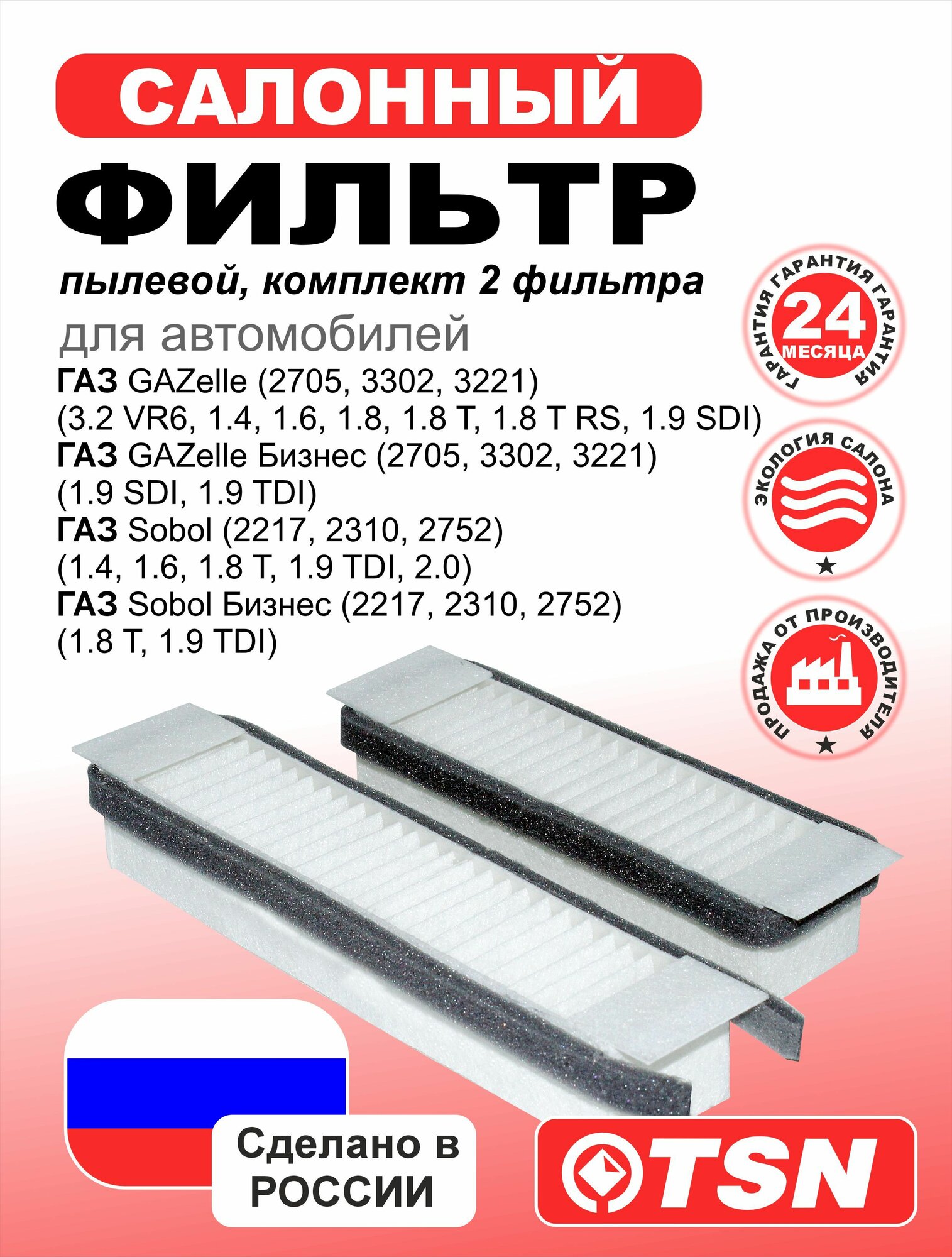 Фильтр салона пылевой Газ GAZelle (2705, 3302, 3221) GAZelle Бизнес (2705, 3302, 3221) Sobol (2217, 2310, 2752) Sobol Бизнес (2217, 2310, 2752)