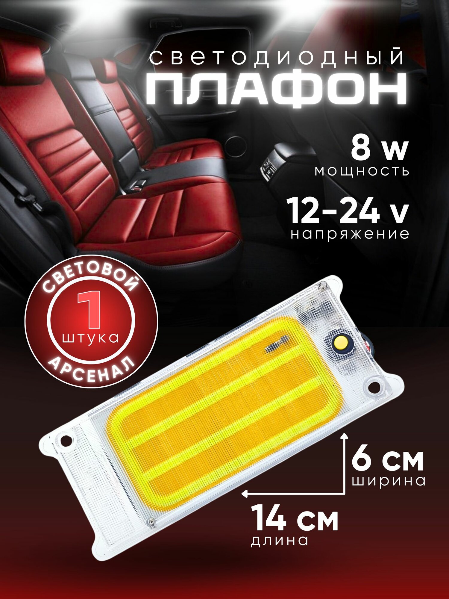 Подсветка автомобильная плафон салона светодиодный 14 х 6см 12-24V 1 штука