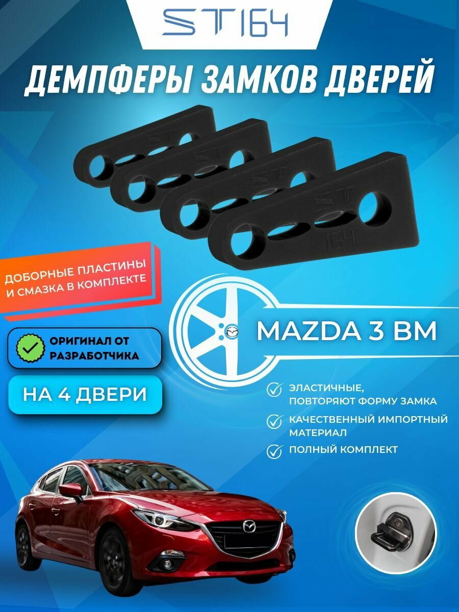 Демпферы замков дверей Мазда 3 BМ 3 поколение ( Mazda 3 BM ) на 4 двери + смазка