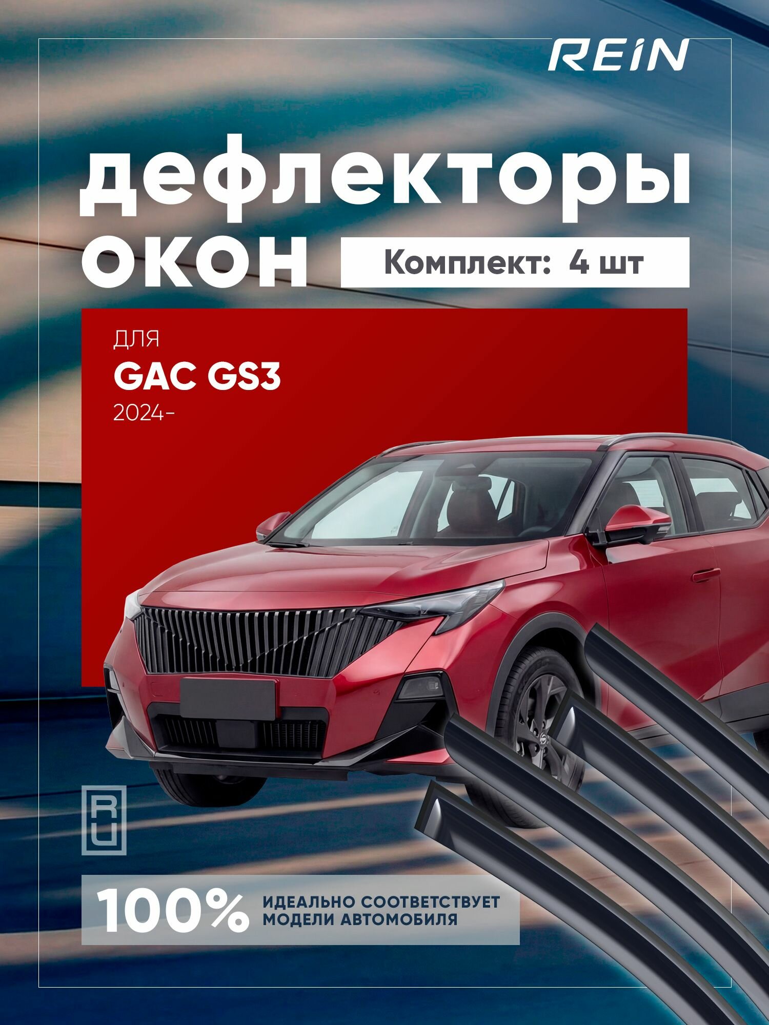 Дефлекторы окон для GAC GS3 2024-н. в. внедорожник REIN 4 шт. / Гак ГС3