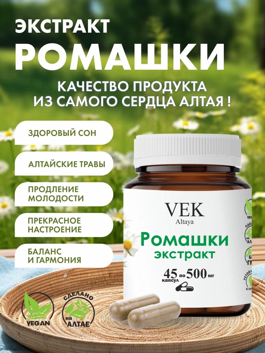 Ромашки экстракт 45 капсул
