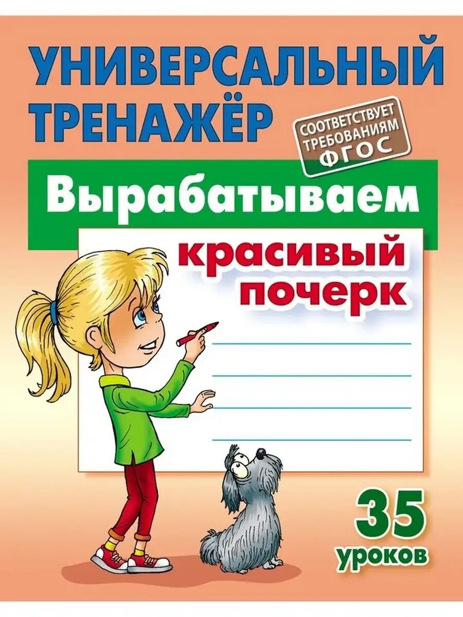 Развивающий тренажер для красивого письма