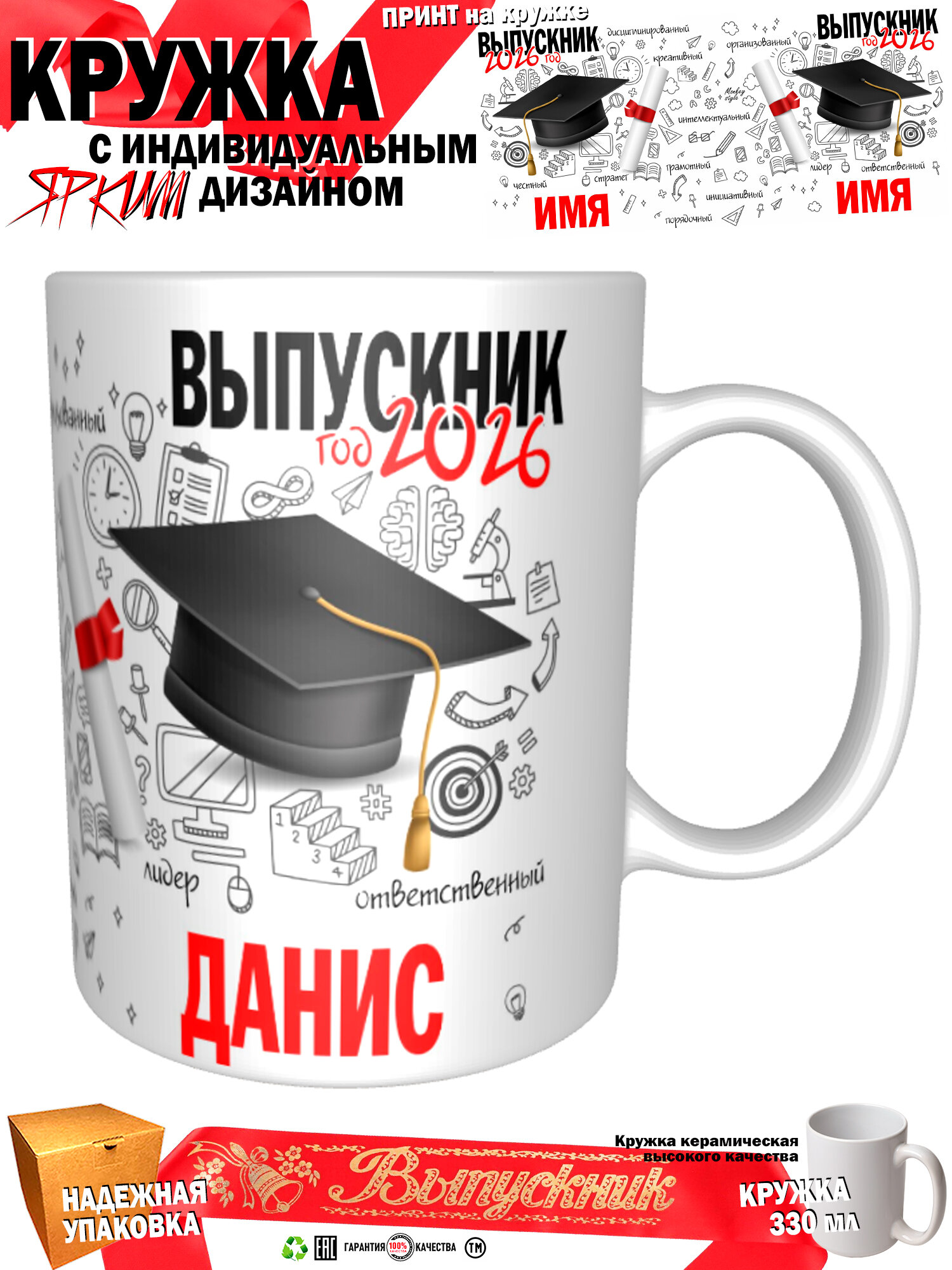 Кружка принтом «Данис. Выпускник 2026», 330 мл, белая кружка Премиум качества, авторский принт — фото 1