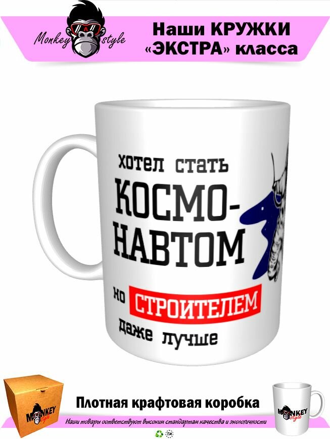 Кружка принтом «Хотел стать космонавтом но Строителем лучше», 330 мл, белая кружка Премиум качества, авторский принт